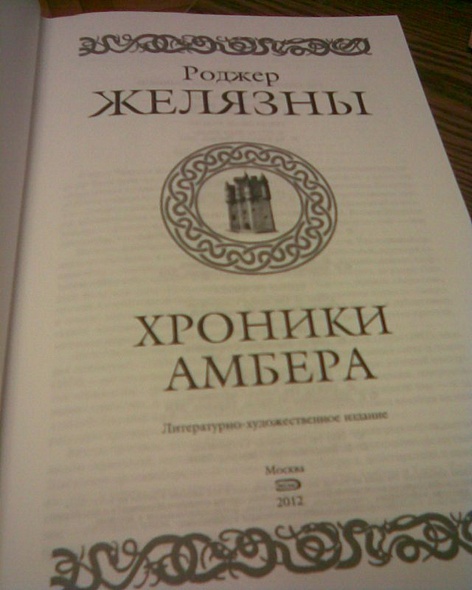 Книга Хроники Амбера • Роджер Желязны – купить книгу по низкой цене ...