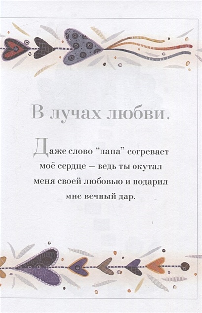 Самому лучшему папе на свете! Больше, чем открытка • , купить книгу по ...