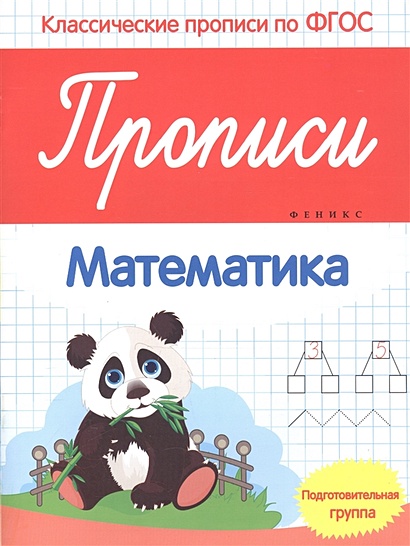 Прописи:математика:подготов. группа • Белых В.А. – купить книгу по ...