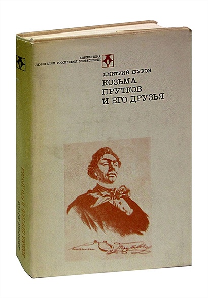 Козьма Прутков и его друзья • Жуков Д., купить по низкой цене, читать ...