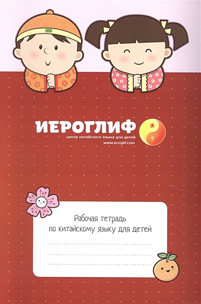 Рабочая тетрадь по китайскому языку для детей • Константинова Е ...