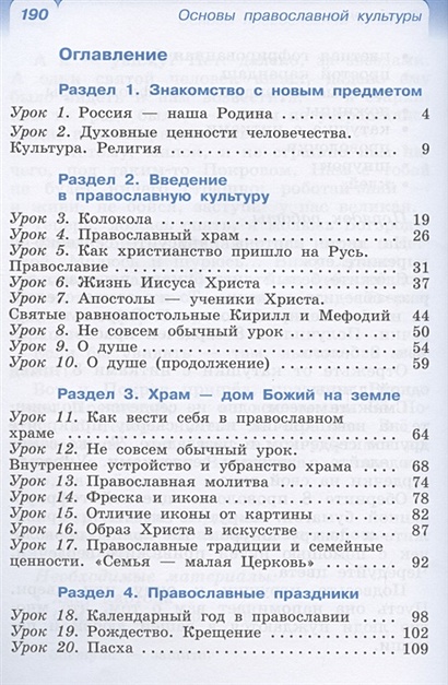 Основы православной культуры. 4 класс (4-5 классы). Учебник • Костюкова ...