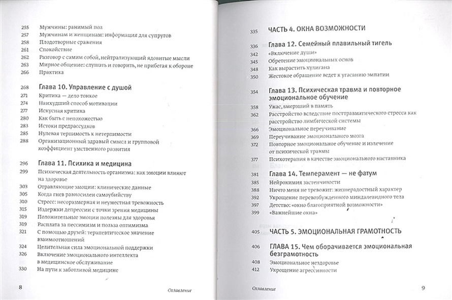 Книга Эмоциональный интеллект. Почему он может значить больше, чем IQ ...