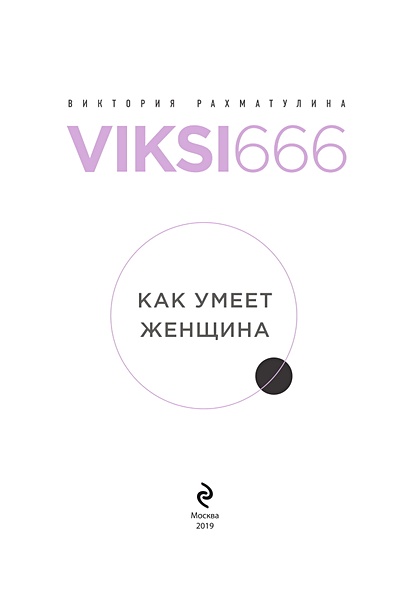 Книга Как умеет женщина. Viksi666 • Виктория Рахматулина – купить книгу ...