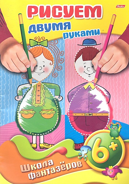 Рисуем двумя руками. 6+ • , купить по низкой цене, читать отзывы в ...