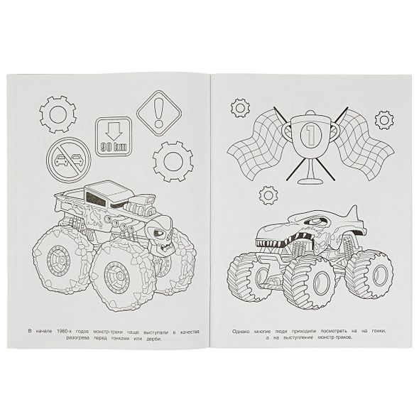 Супер-раскраска. Монстр-траки. 64 картинки • Козырь А., купить по ...