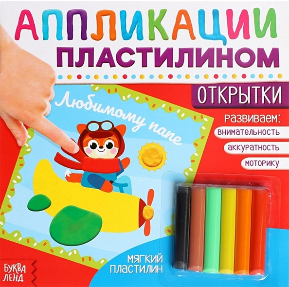 Книга Аппликации пластилином «Открытки» • – купить книгу по низкой цене ...