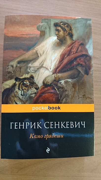 Книга Камо грядеши • Генрик Сенкевич – купить книгу по низкой цене ...