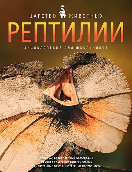 Рептилии. Энциклопедия для школьников • Джилпин Д., купить по низкой ...
