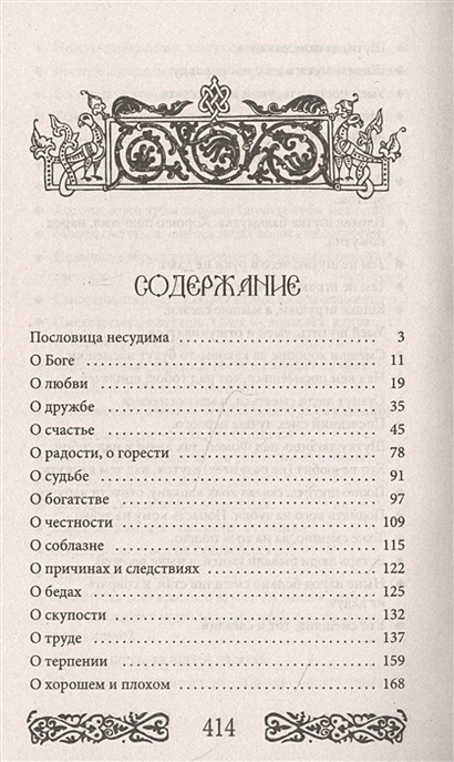 Книга Пословицы и поговорки русского народа • Даль В.И. – купить книгу ...