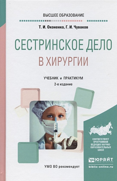 Сестринское дело в хирургии. Учебник и практикум • Оконенко Т. и др ...