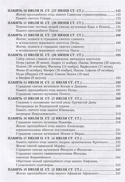 Жития святых. Четьи-минеи святителя Димитрия Ростовского. Том 7. Июль ...