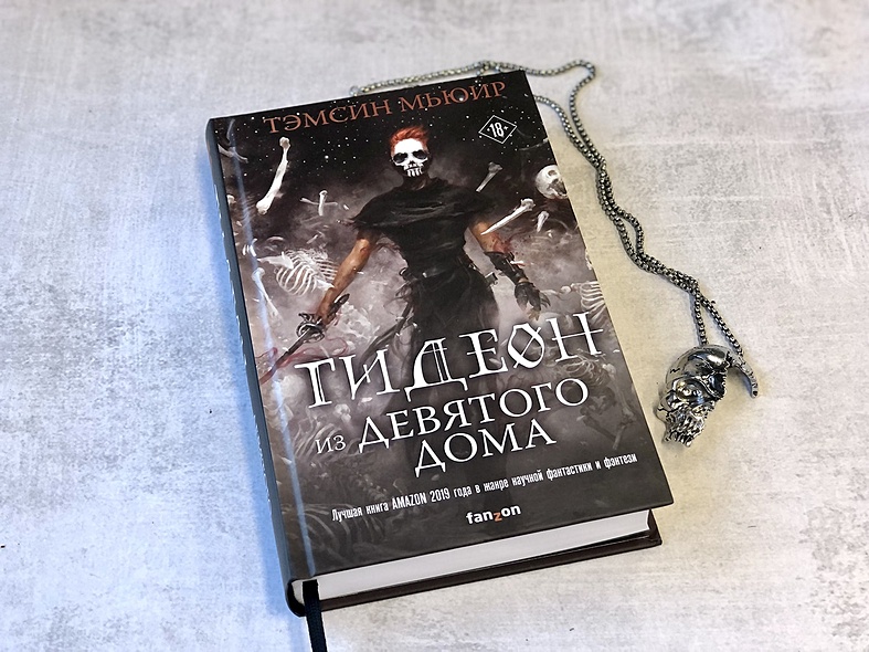 Книга Гидеон из Девятого дома • Тэмсин Мьюир – купить книгу по низкой ...