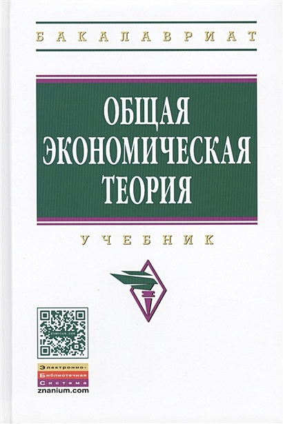Общая экономическая теория. Учебник • Воронин А. (ред.), купить по ...