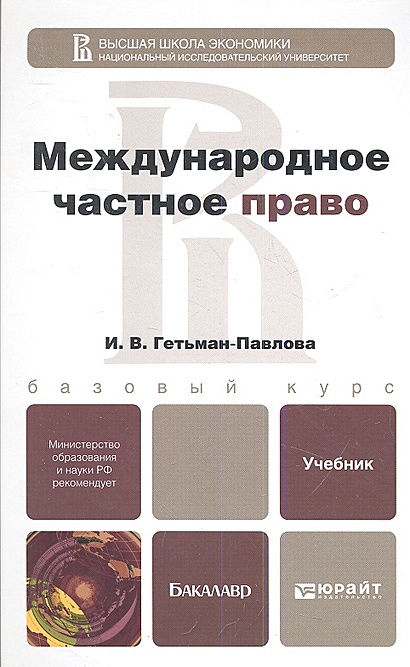 Международное частное право. Учебник для бакалавров • Гетьман-Павлова И ...