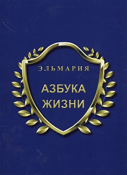 Азбука жизни • Эльмария, купить по низкой цене, читать отзывы в Book24 ...
