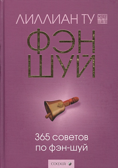 365 советов по фэн-шуй • Ту Л., купить по низкой цене, читать отзывы в ...