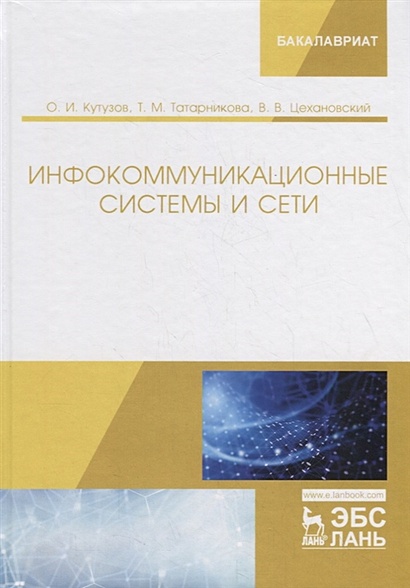 Инфокоммуникационные системы и сети. Учебник • Кутузов О. и др., купить ...
