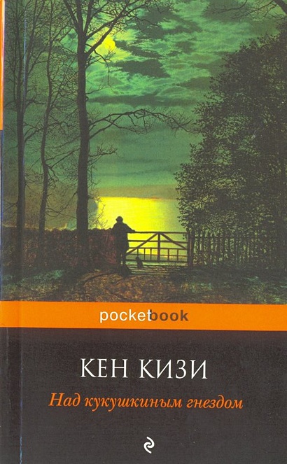 Книга Над кукушкиным гнездом • Кен Кизи – купить книгу по низкой цене ...