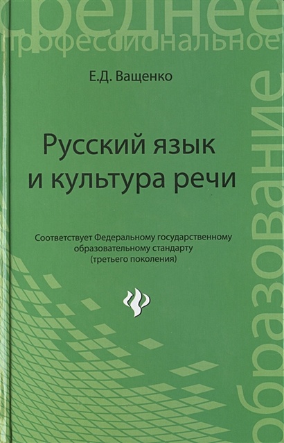 Русский язык и культура речи. Учебное пособие • Ващенко Е., купить по ...