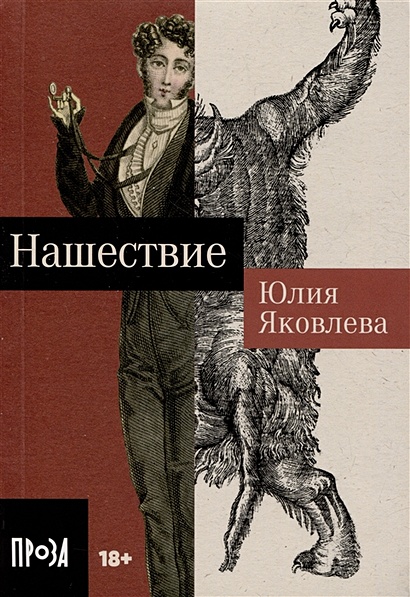 Нашествие • Яковлева Ю.Ю., купить по низкой цене, читать отзывы в ...