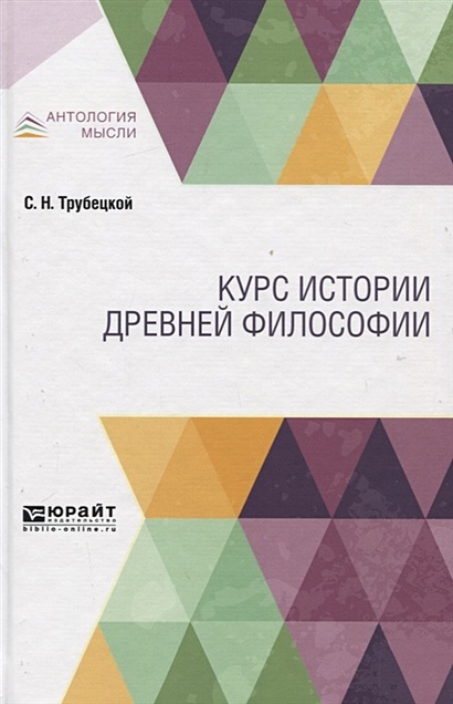 Курс истории древней философии. Учебник • Трубецкой С., купить по ...