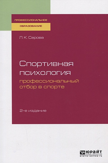 Спортивная психология. Профессиональный отбор в спорте. Учебное пособие ...