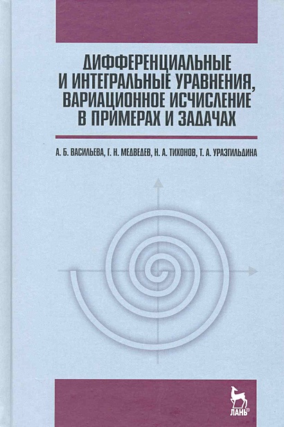 Дифференциальные и интегральные уравнения, вариационное исчисление в ...