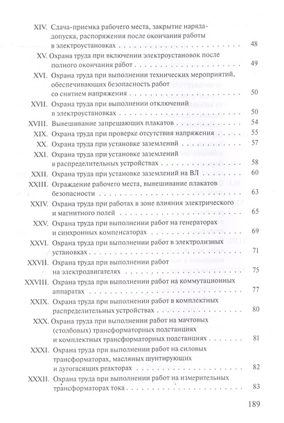 Правила по охране труда при эксплуатации электроустановок • , купить по ...