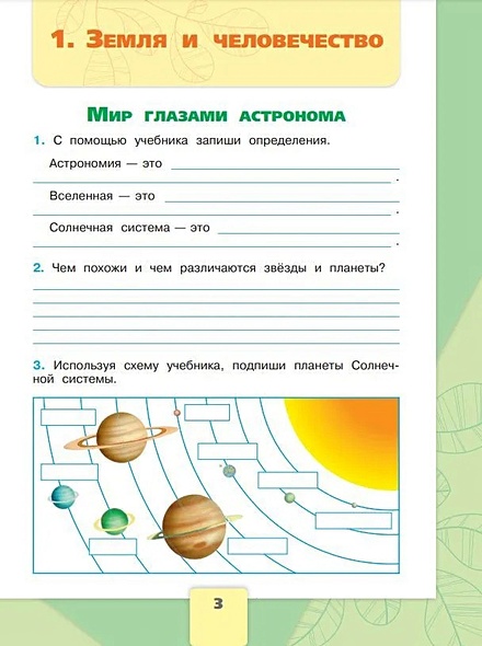 Окружающий мир. Рабочая тетрадь. 4 класс. В 2-х частях. Часть. 1 ...