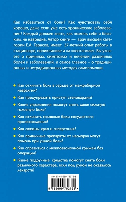 Книга Книга от боли. Традиционные и нетрадиционные методы самопомощи ...