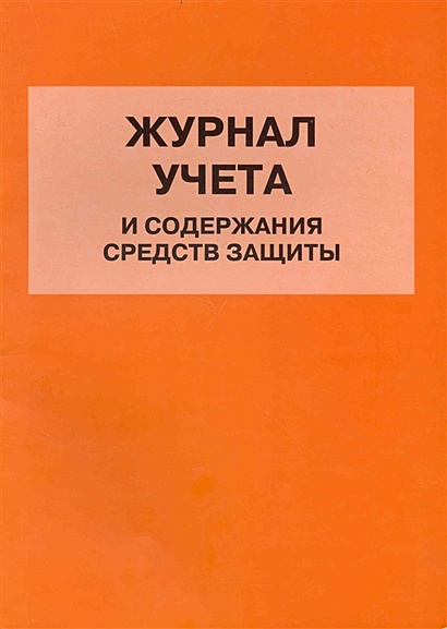 Журнал учета и содержания средств защиты • , купить по низкой цене ...
