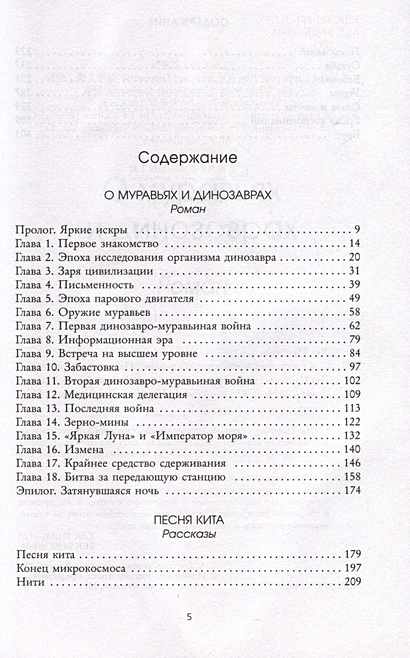О муравьях и динозаврах • Лю Цысинь, купить по низкой цене, читать ...