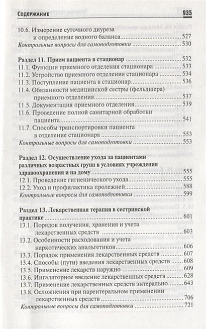Книга Основы сестринского дела • Обуховец Т. и др. – купить книгу по ...