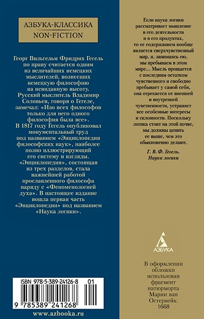 Наука логики • Гегель Георг Вильгельм Фридрих , купить по низкой цене ...