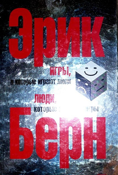 Книга Игры, в которые играют люди. Люди, которые играют в игры • Эрик ...