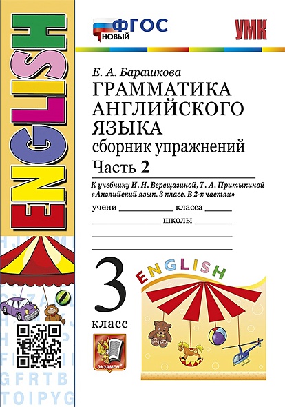 Грамматика английского языка. Сборник упражнений: часть 2: 3 класс: к ...
