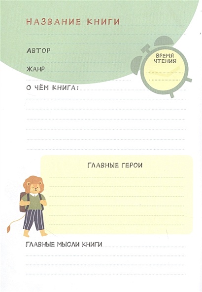 Книга Летний читательский дневник школьника. С наклейками • . – купить ...