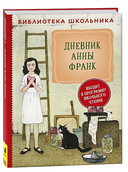 Дневник Анны Франк • Райт Ковалева Р купить по низкой цене читать
