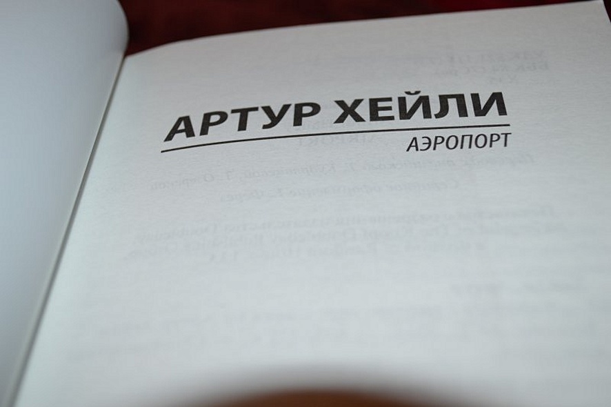 Книга Аэропорт • Артур Хейли купить книгу по низкой цене читать