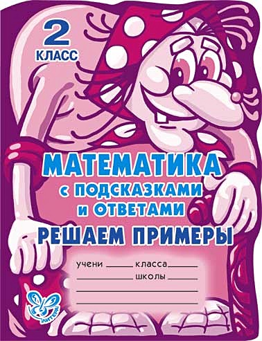 Математика с подсказками и ответами: Решаем примеры. 2 класс / (мякг)(С ...