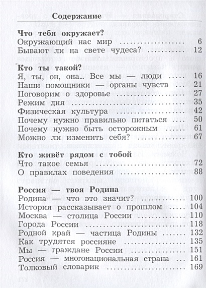 Окружающий мир. 2 класс. Учебник. В двух частях. Часть первая ...