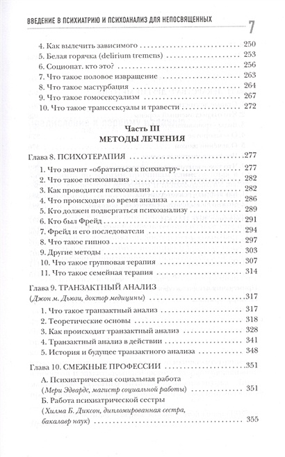 Введение в психиатрию и психоанализ для непосвященных. Главная книга по ...