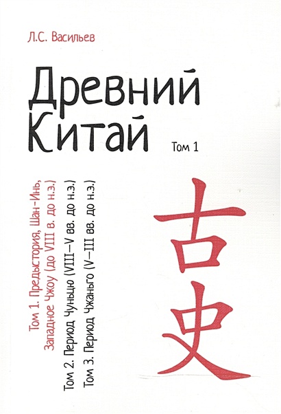 Книга Древний Китай. В 3-х томах. Том 1: Предыстория, Шан-Инь, Западное ...