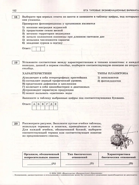 ЕГЭ-2024. Биология: типовые экзаменационные варианты: 30 вариантов ...