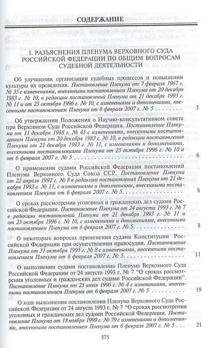 Сборник постановлений Пленума Верховного Суда Российской Федерации ...