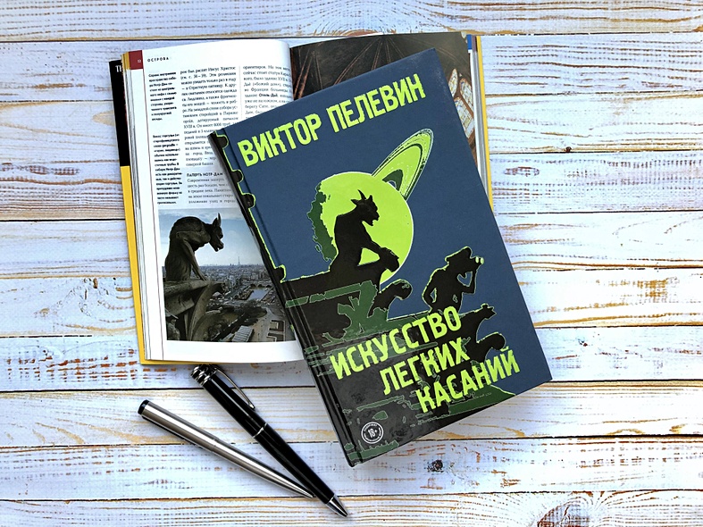 Книга Искусство легких касаний • Виктор Пелевин – купить книгу по ...