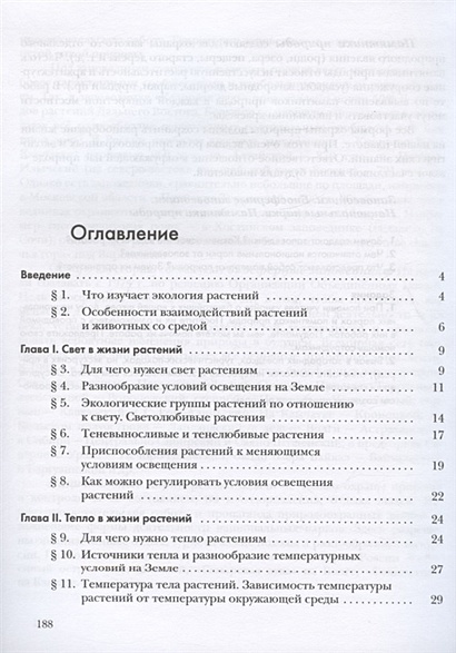 Экология растений. 6 класс. Учебник • Былова А.М. и др., купить по ...
