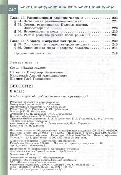 Пасечник. Биология. 8 класс. Учебник. • Пасечник В. и др. – купить ...
