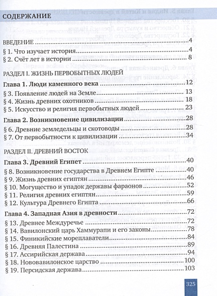 История. Всеобщая история. История Древнего мира. 5 класс. Учебник ...